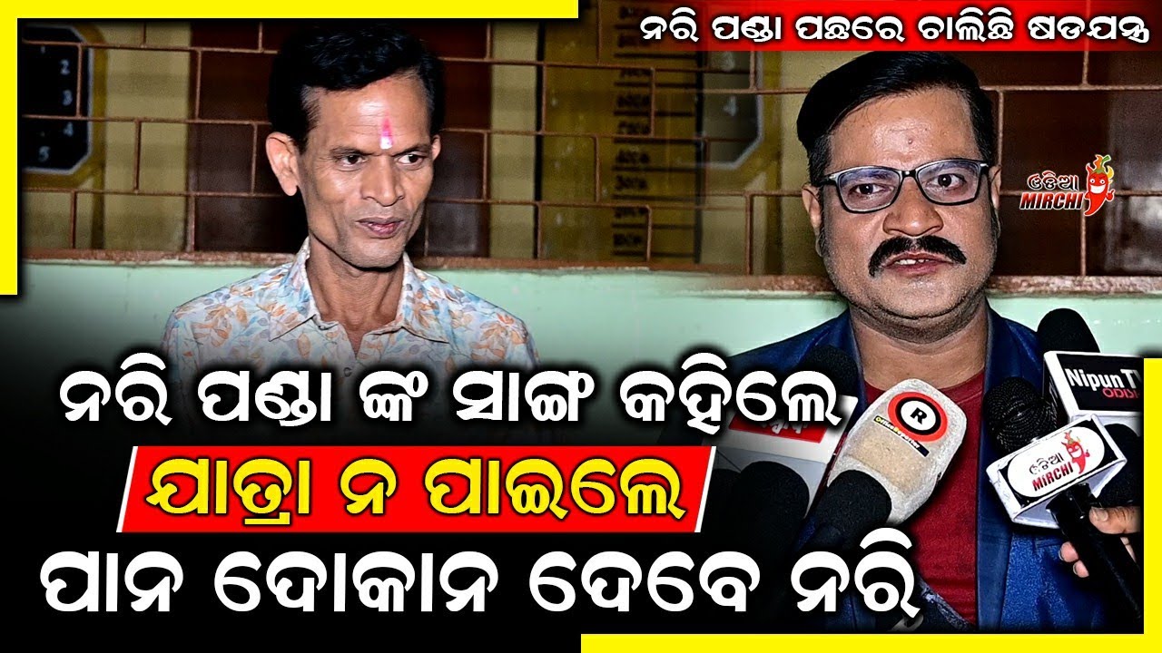 ନରି ପଣ୍ଡା ଦେବେ ପାନ ଦୋକାନ - Jatra Actor Nari Panda Issue || Odia Mirchi ...