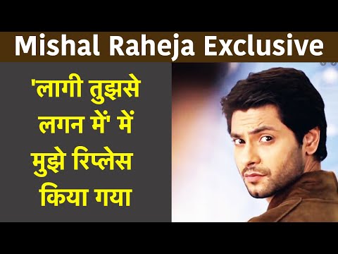 Mishal Raheja Interview: मिशाल रहेजा बोले-  'Laagi Tujhse Lagan' में मुझे रिप्‍लेस किया गया