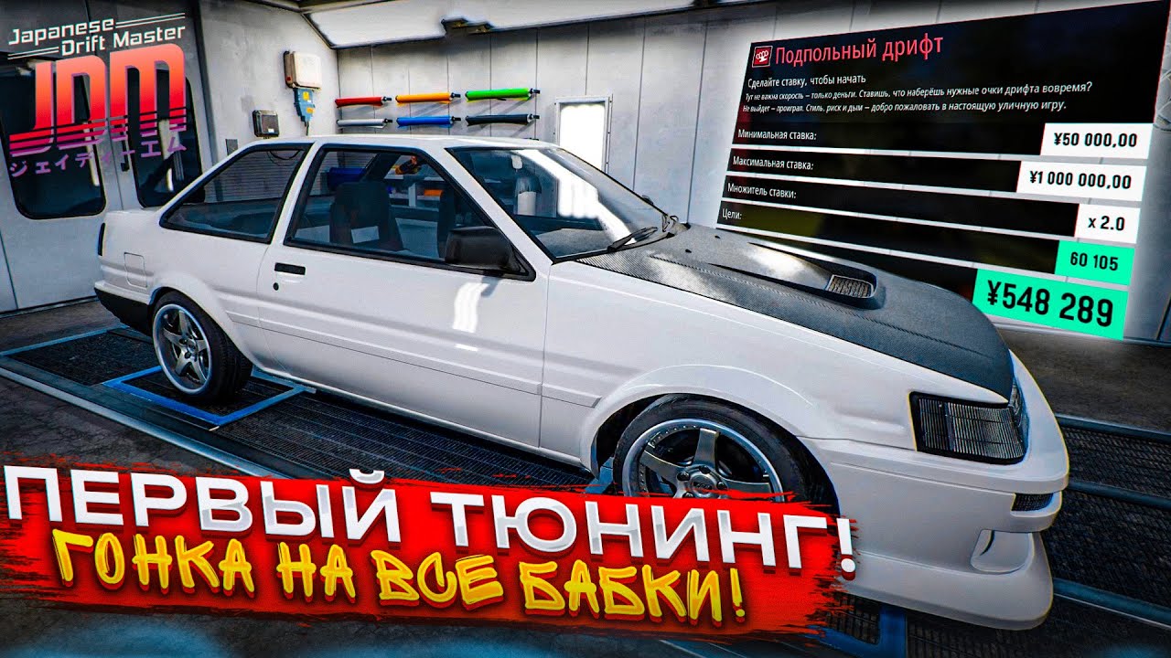 МОЙ ПЕРВЫЙ ТЮНИНГ! ПОСТАВИЛ НА КОН ВСЕ БАБКИ В ГОНКЕ! (Japanese Drift ...