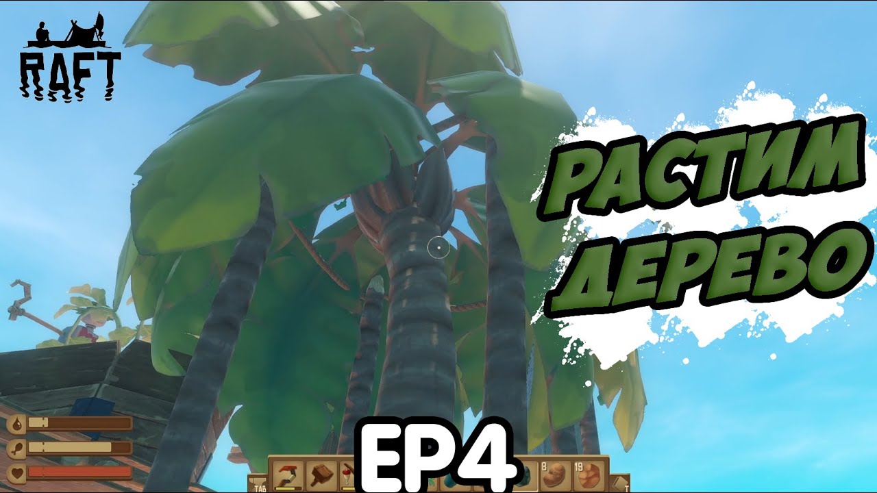 РАСТИМ ДЕРЕВО - #4 RAFT ПРОХОЖДЕНИЕ - YouTube