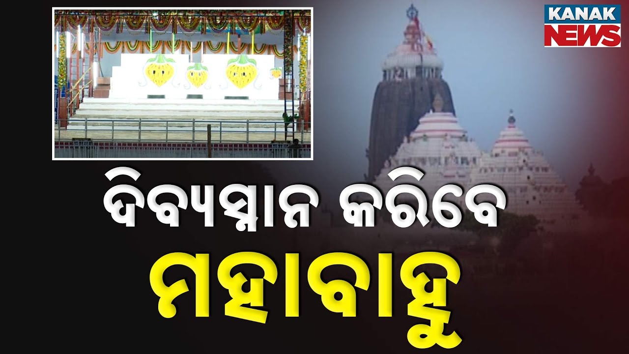 Snana Purnima 2025: The Sacred Bath Ritual Of The Holy Trinity - YouTube