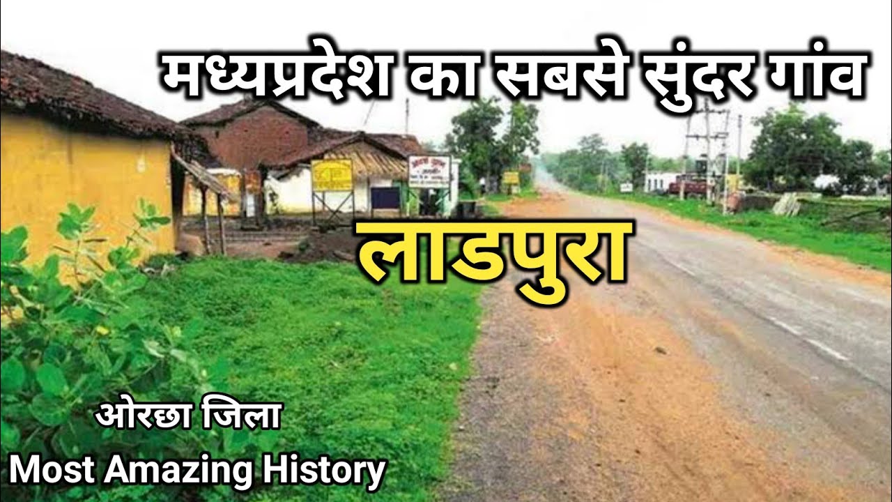 मध्यप्रदेश का सबसे सुंदर गांव लाडपुरा | Ladpura Village Fact | History ...