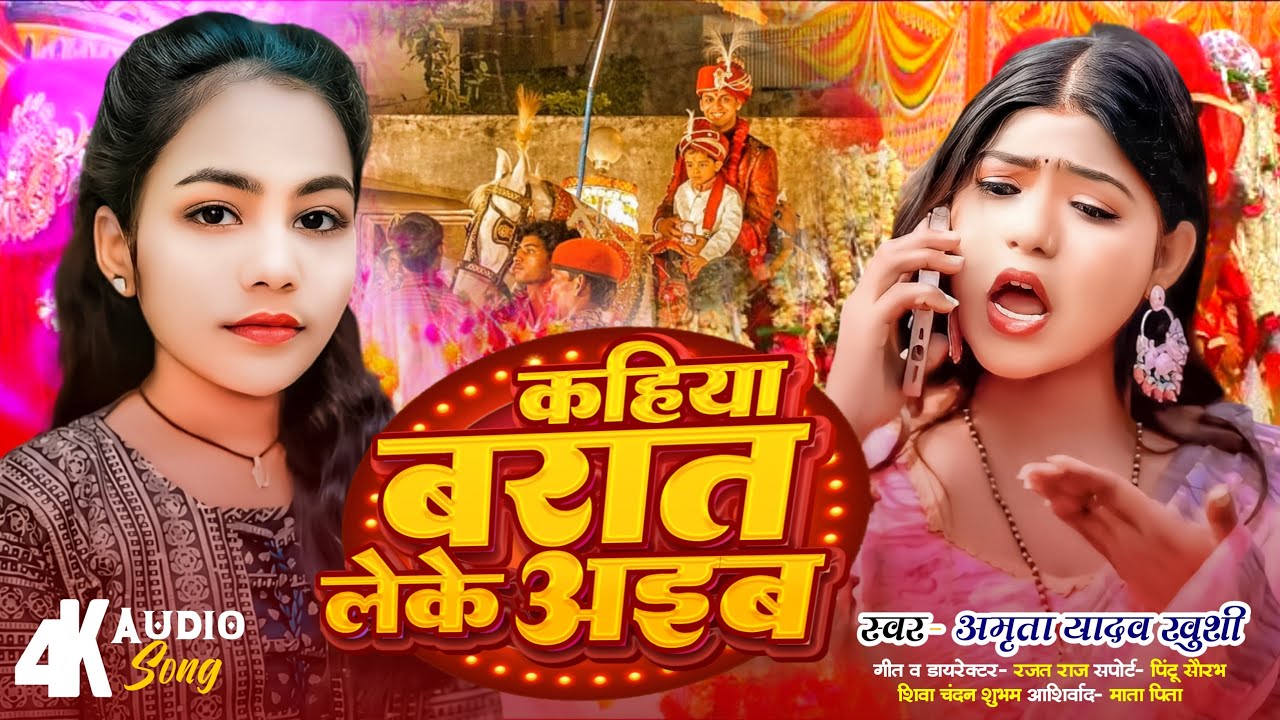 #Amrita _Yadav | कहिया #बारात लेके अईबा | #Bhojpuri Song | Kahiya ...