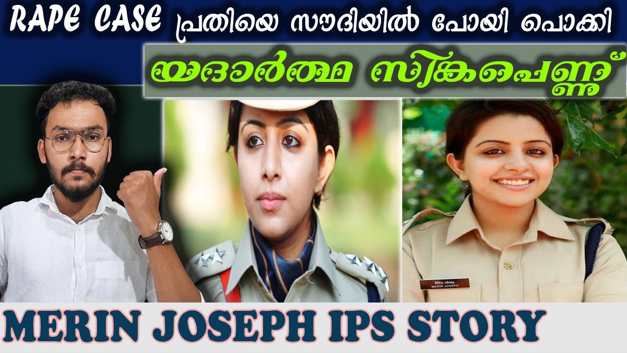 സിംഗപെണ്ണ്🔥🔥🔥-പീഡന പ്രതിയെ സൗദിയിൽ പോയി പിടിച്ചു പോന്നു|Merin Joseph ...