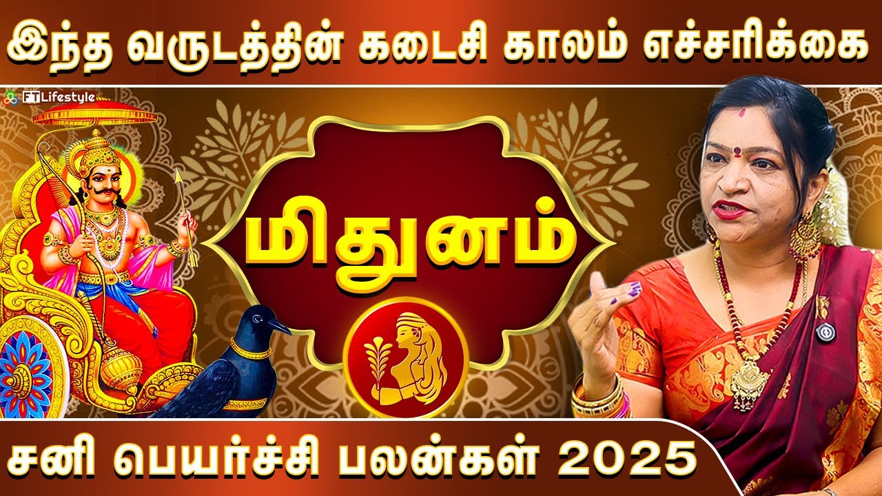 மிதுனம் - கடவுளின் வினோத ஆட்டம் ஆரம்பம் ! | சனிப்பெயர்ச்சி 2025 ...