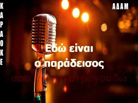 ΚΑΡΑΟΚΕ ΑΔΑΜ Ξενύχτησα στην πόρτα σου ΒΙΚΗ ΜΟΣΧΟΛΙΟΥ ΕΠΕΞΕΡΓΑΣΙΑ ΗΧΟΥ ...
