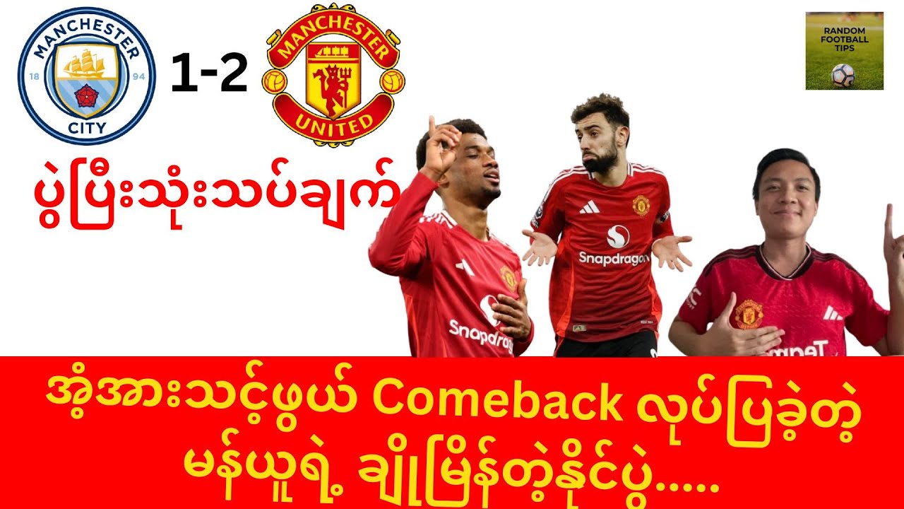 မန်စီးတီးကို လှလှပပ အနိုင်ယူခဲ့တဲ့ မန်ယူ Youtube