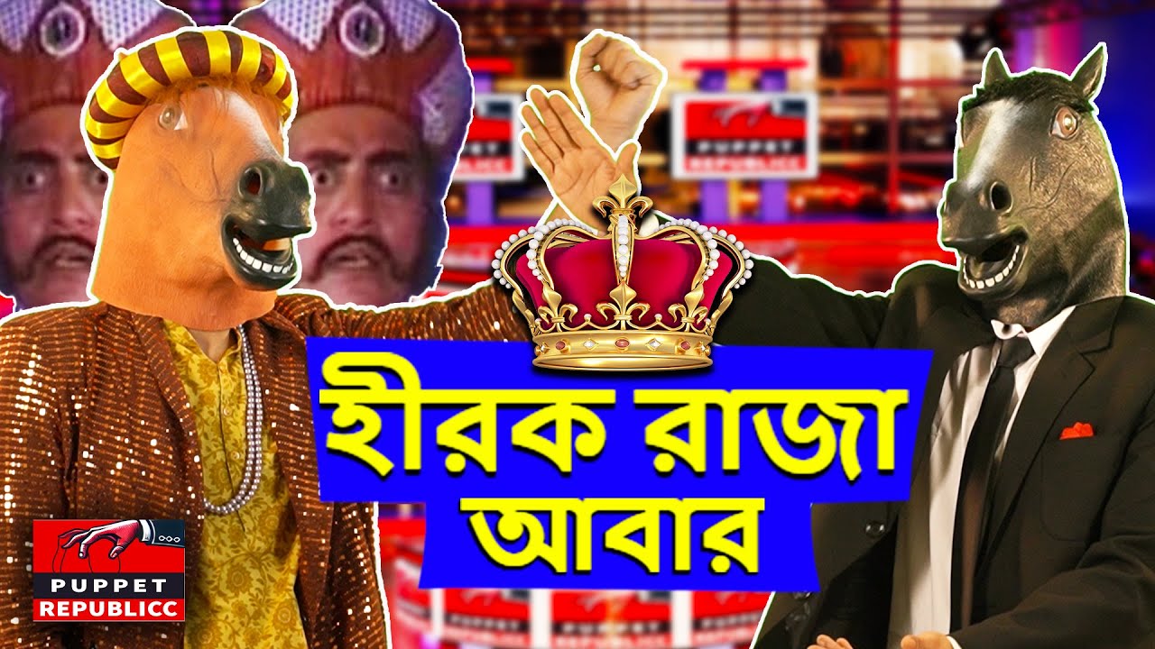 Hirak Raja Firey elo Banglai | PUPPET REPUBLICC | BENGALI COMEDY NEWS ...