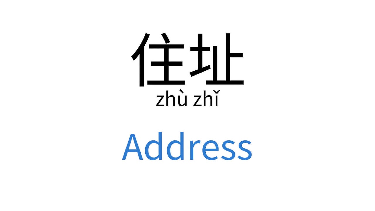 How to say "Address" in Chinese | 住址(zhù zhǐ) - YouTube