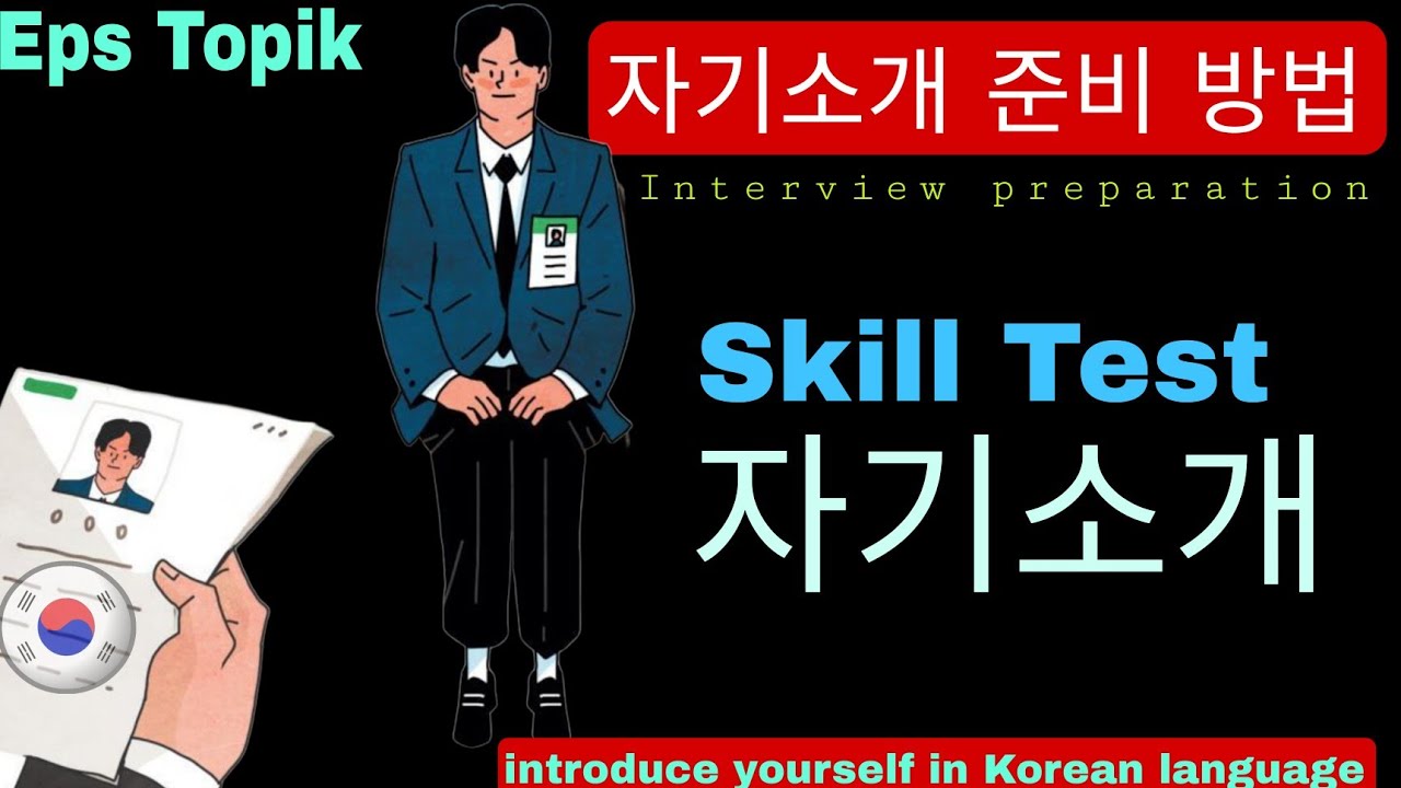 Eps Topik: Skill Test 자기소개 तयारी | eps Topik exam | How to introduce ...