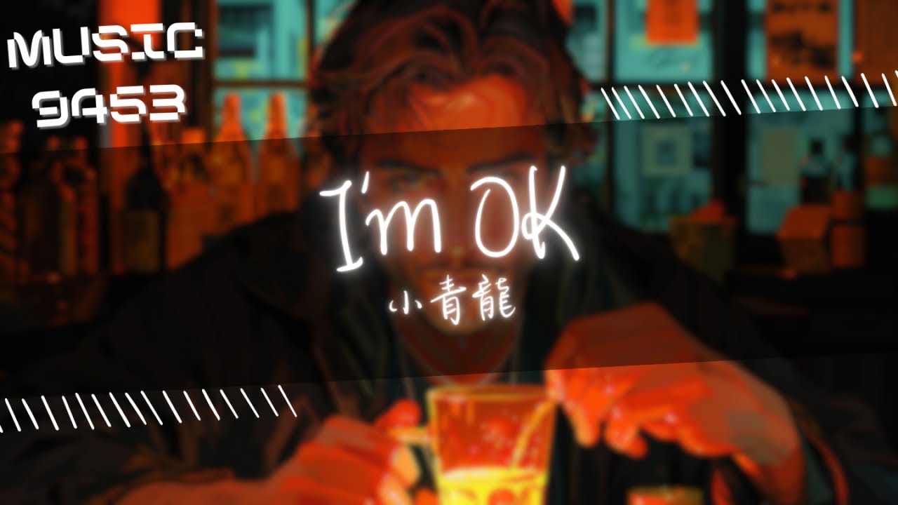 小青龍 - I'm ok | I'm ok 我會更加專心 | 動態歌詞 Lyric Video - YouTube