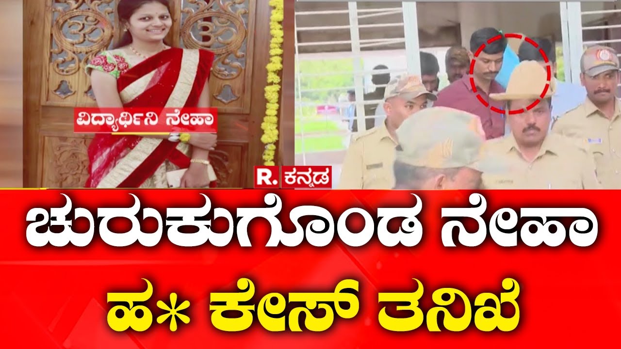 Neha Hiremath Case : ಚುರುಕುಗೊಂಡ ನೇಹಾ ಹತ್ಯೆ ಕೇಸ್ ತನಿಖೆ | Neha Hiremath ...