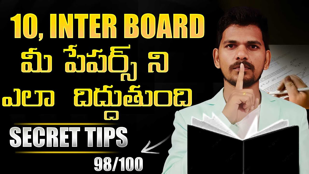 Inter & 10nth Board Exam paper correction secret , బోర్డు మీ పేపర్స్ ని ...