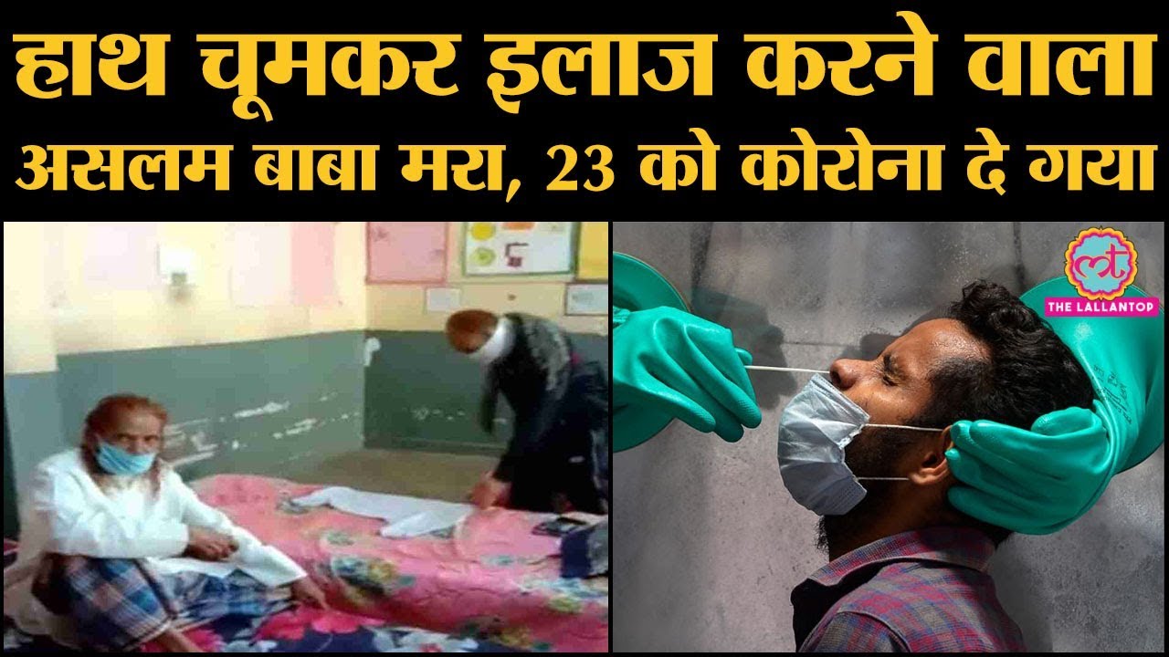 Aslam Baba की covid 19 से death, black magic से Coronavirus ठीक करने का ...