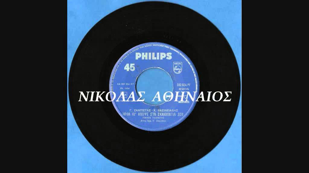 ΗΡΘΑ ΚΙ ΑΠΟΨΕ ΣΤΑ ΣΚΑΛΟΠΑΤΙΑ ΣΟΥ - ΠΑΝΟΣ ΤΖΑΝΕΤΗΣ - YouTube