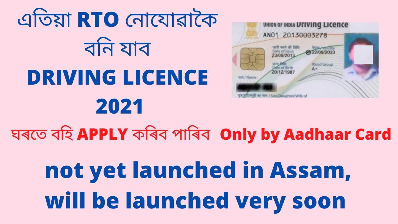 Online apply Aadhaar based driving license | এতিয়া RTO নোযোৱাকৈ বনি ...