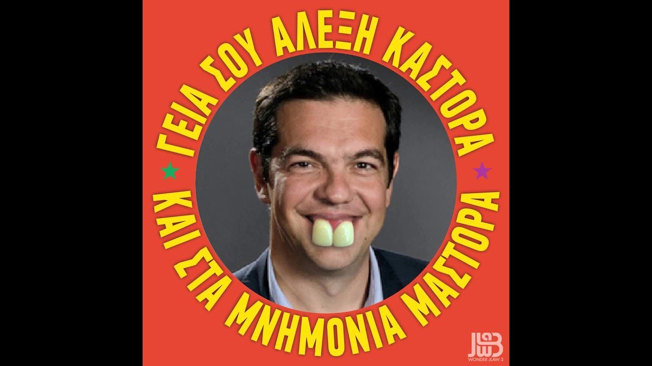 Πολιτικό Γέλιο - Γελοίο - YouTube