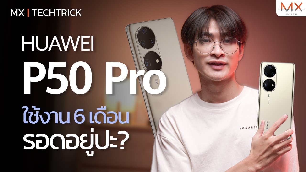 ใช้งาน HUAWEI P50 Pro 6 เดือนรอดไหม? - MX | TECHTRICK - YouTube
