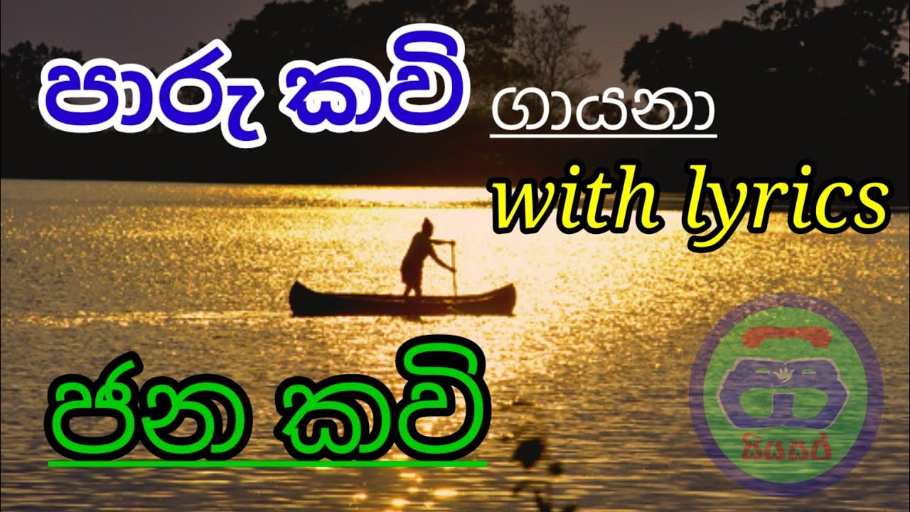 Paaru kavi | පාරු කවි | ජන ගී | jana gee - YouTube
