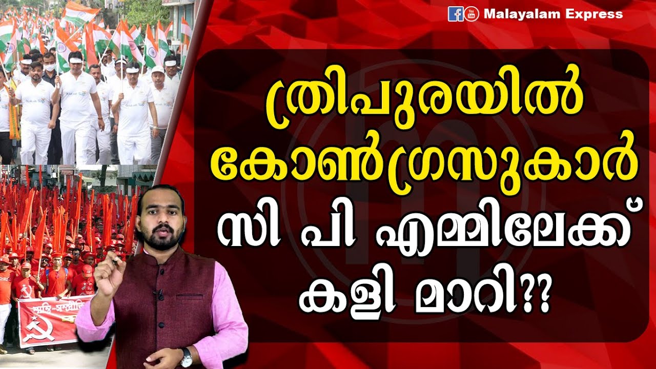 ത്രിപുര രാഷ്ട്രീയം മാറി മറിയുന്നു.... #ldf - YouTube