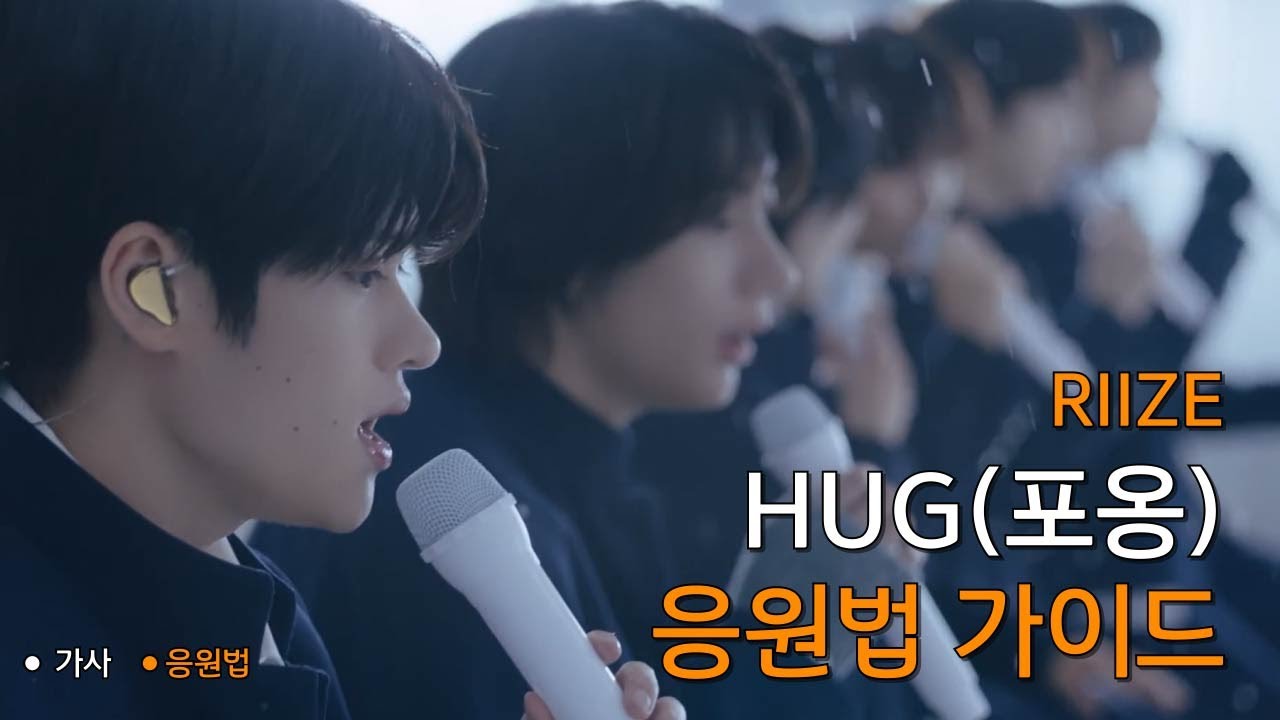 [RIIZE/라이즈] HUG(포옹) 응원법 가이드 - YouTube