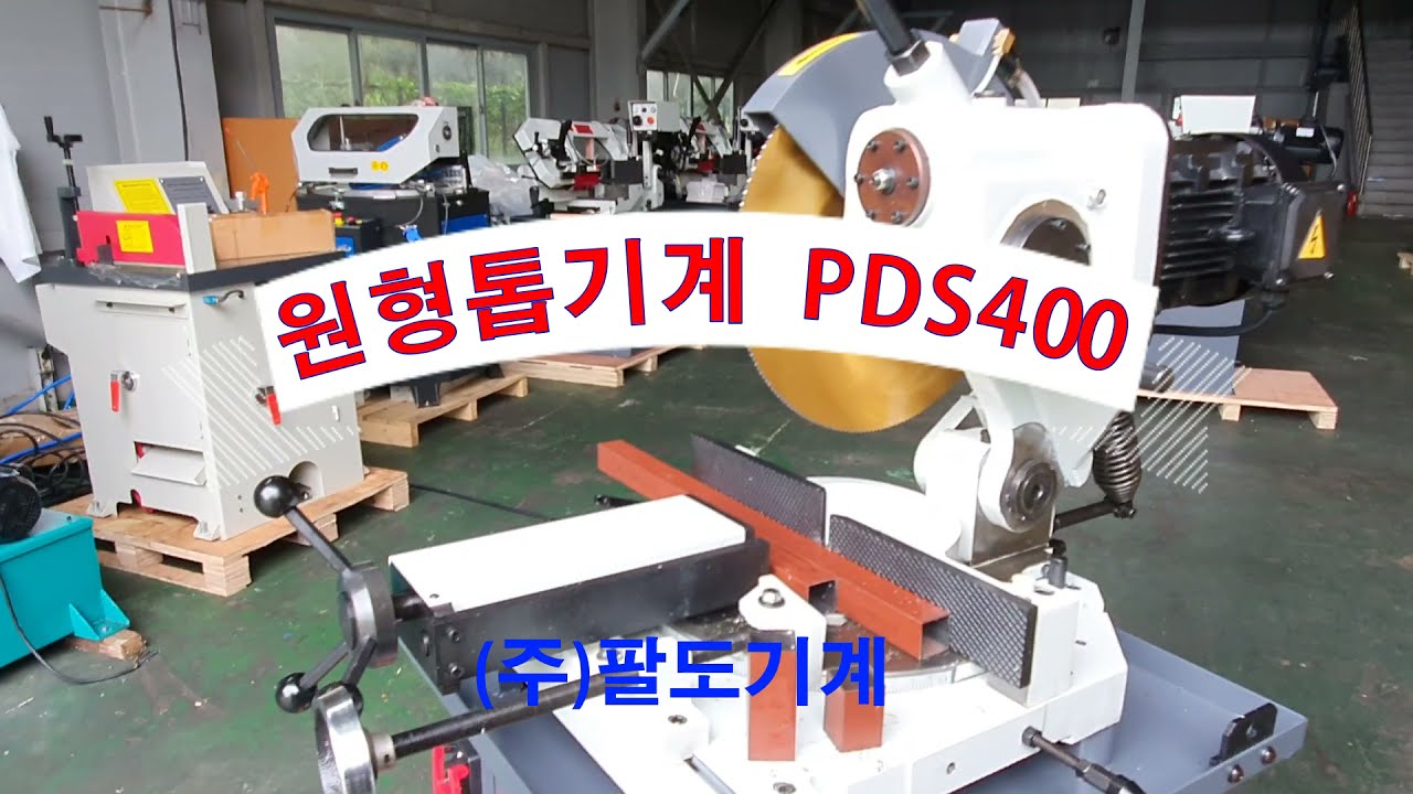 강력형의 PDS400 수동 하이스 원형톱기계 - YouTube