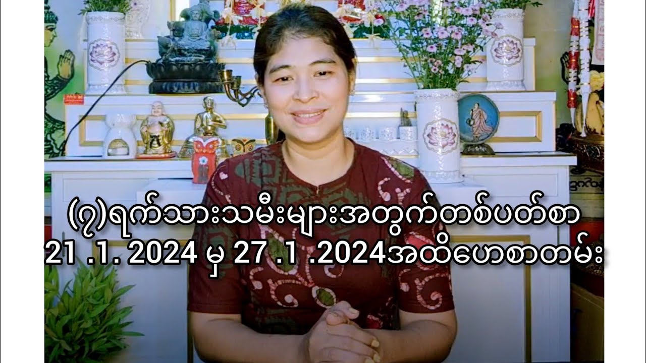 ၇ ရက်သားသမီးများအတွက်တစ်ပတ်စာ21 1 2024 မှ 27 1 2024အထိဟေစာတမ်း