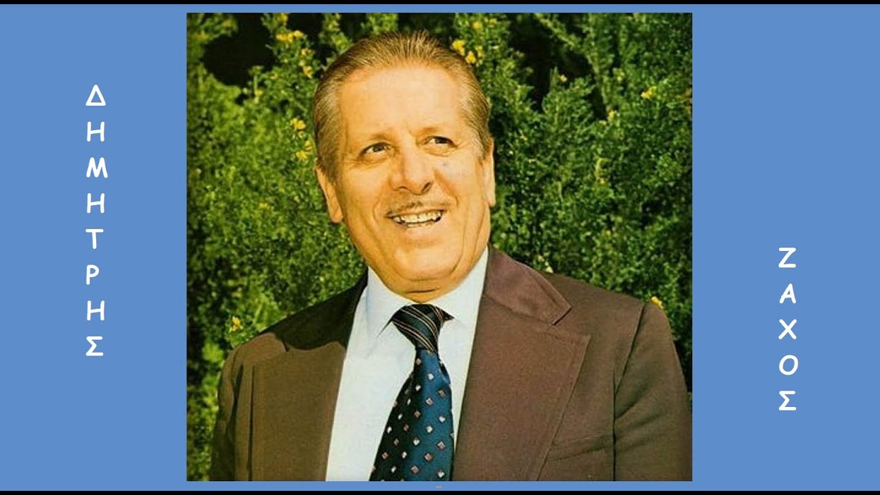 «Τραγούδια της Ρούμελης & του Μοριά» ~ Δημήτρης Ζάχος |Αρχείο Ε.ΡΑ.| (1 ...