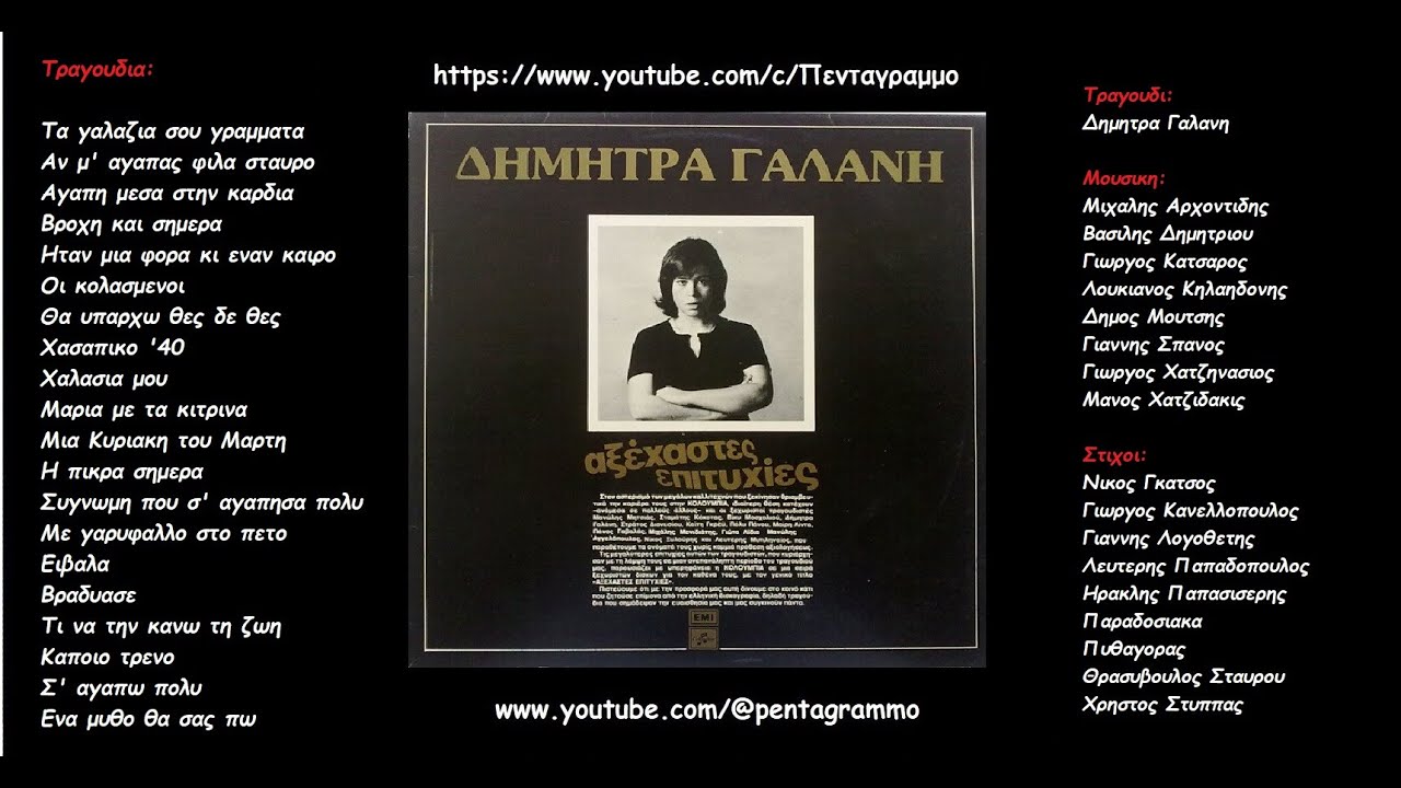 Δημητρα Γαλανη: Αξεχαστες επιτυχιες (Ολος ο δισκος) - YouTube