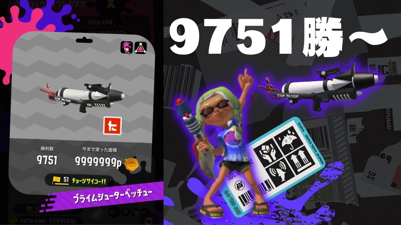 【初見大歓迎】3発売までにプライムベッチュー勝利数10000目指す配信【スプラトゥーン2】 - YouTube