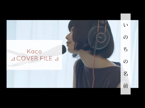 木村 弓 / いのちの名前［ Kaco ⊿ COVER FILE ⊿ ］ #55