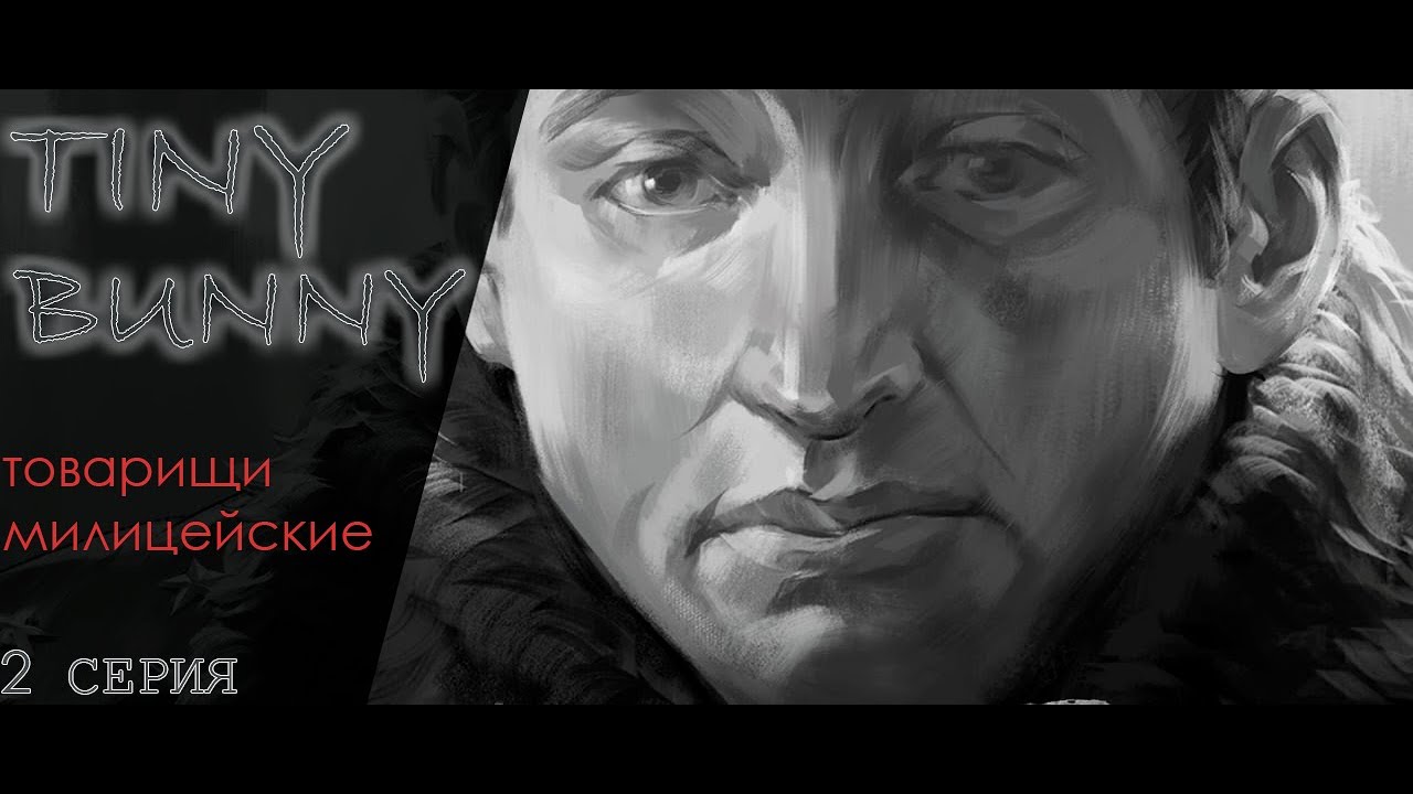 ТОВАРИЩИ МИЛИЦЕЙСКИЕ || VALDIS || TINY BUNNY №2 - YouTube