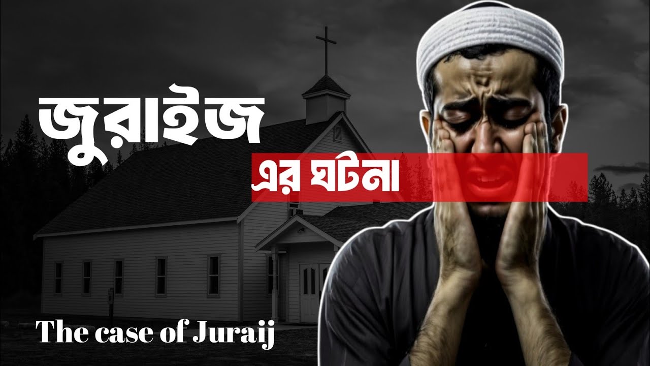 জুরাইজ এর ঘটনা || The case of Juraij - YouTube