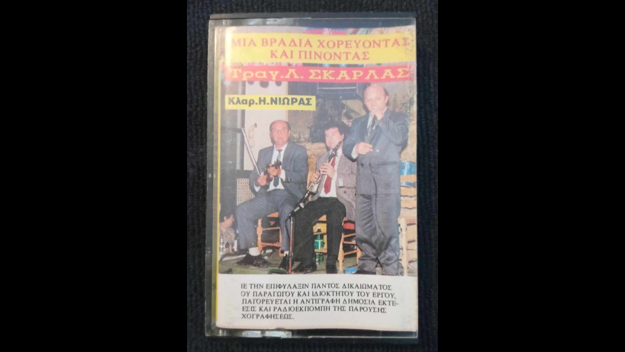 Λάμπρος Σκάρλας - Νιωρας Κλαρινο ( εσυ μαναβης ) μια βραδια χορευοντας ...