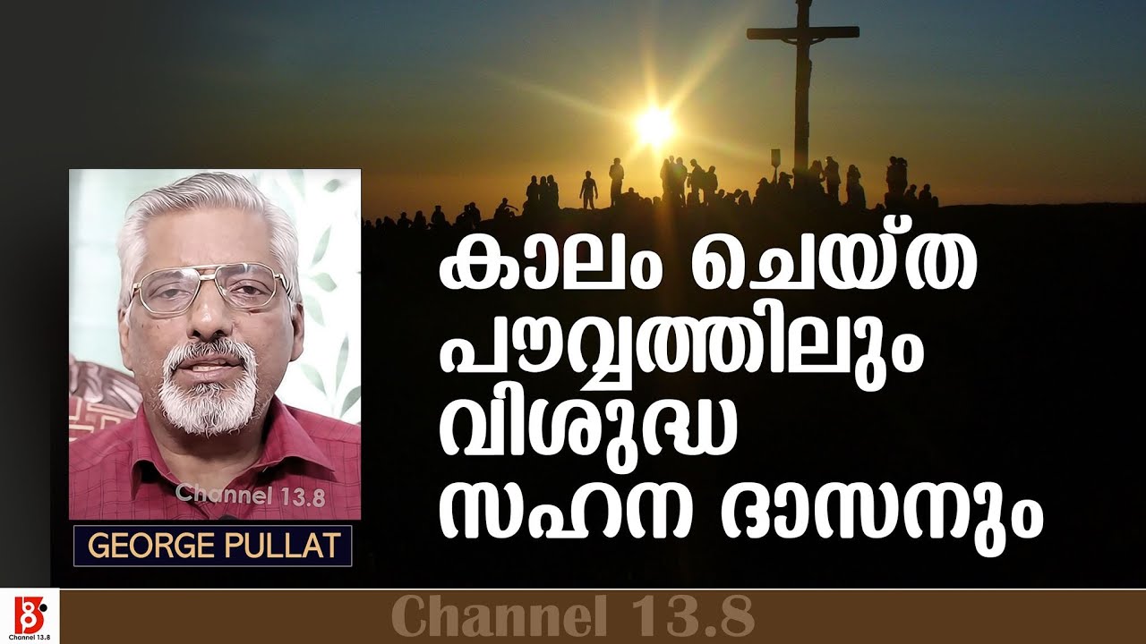 കാലം ചെയ്‍ത പൗവ്വത്തിലും വിശുദ്ധ സഹനദാസനും | Mar Joseph Powathil ...