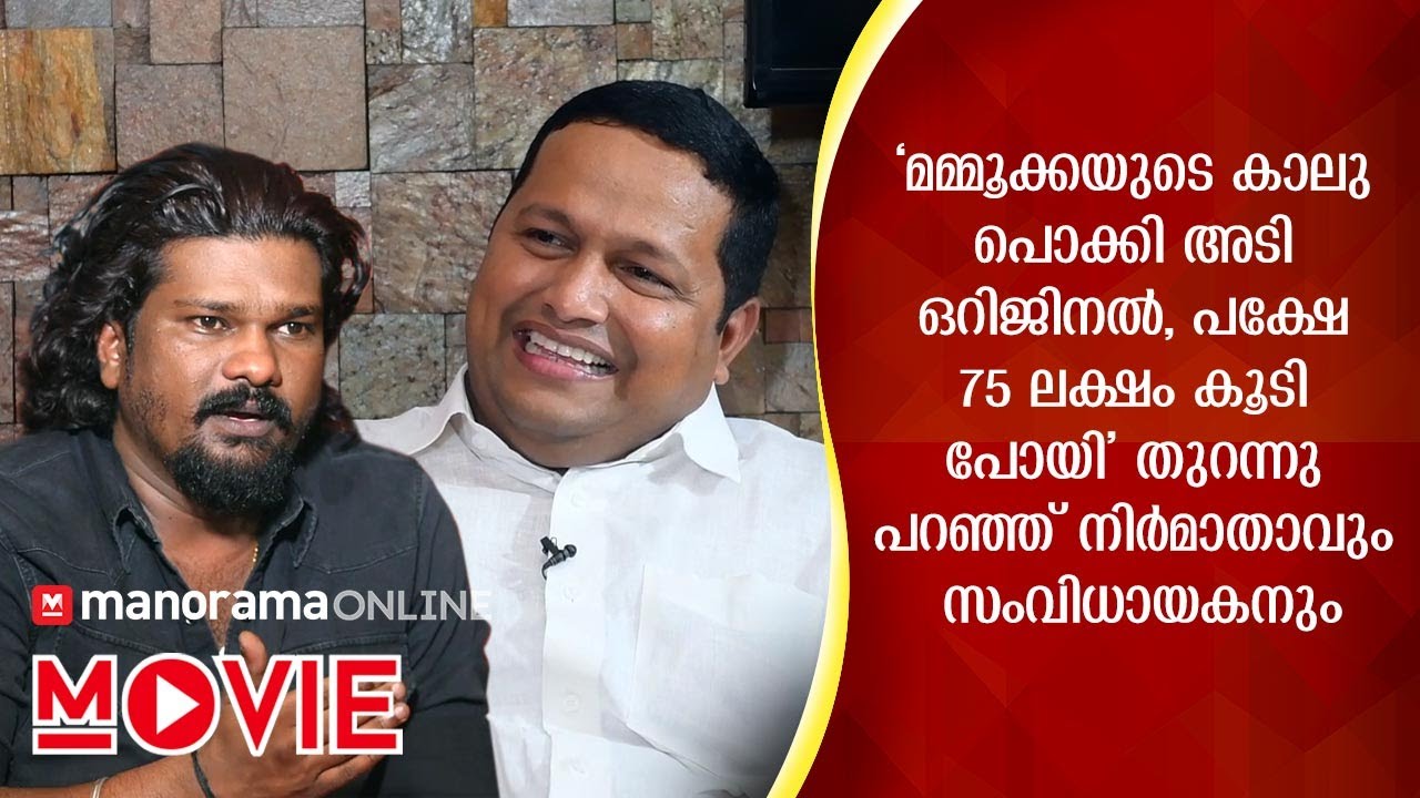 ‘മമ്മൂക്കയുടെ കാലു പൊക്കി അടി ഒറിജിനൽ, പക്ഷേ 75 ലക്ഷം കൂടി പോയി’ | Ajay ...