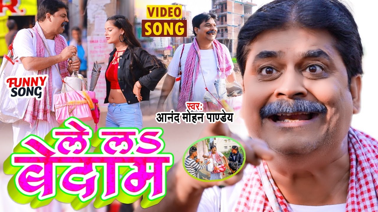 #FUNNY SONG | ले लS बादाम | Anand Mohan Pandey | Kancha Bedam ...