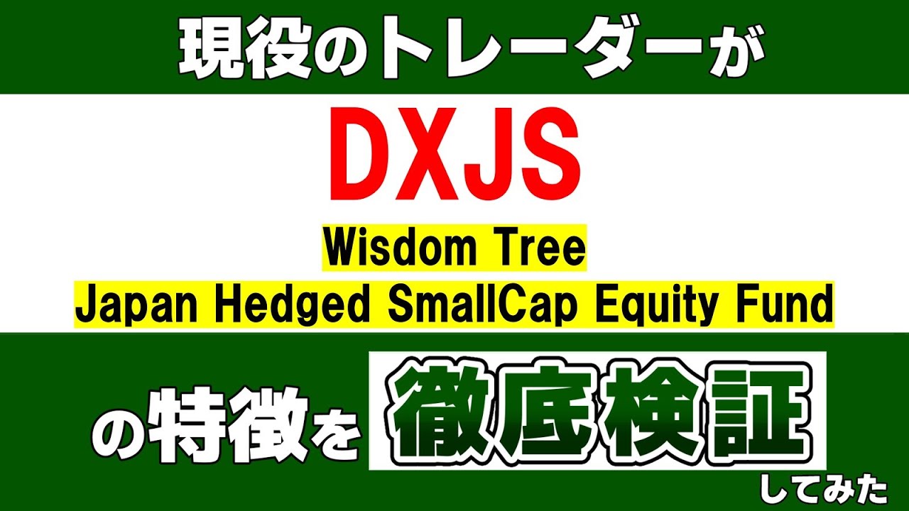 「DXJS（Wisdom Tree Japan Hedged SmallCap Equity Fund）」の特徴を現役のトレーダーが徹底検証し ...