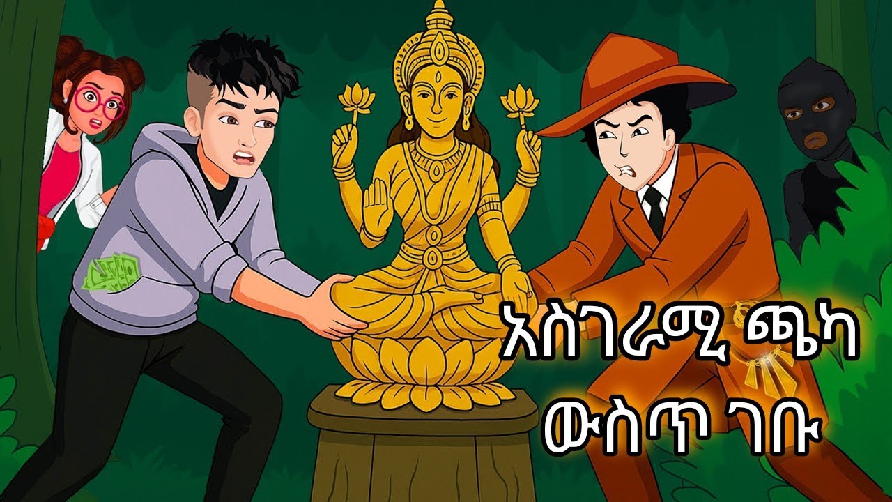 መርማሪዎቹ አስገራሚ ጫካ ውስጥ ገቡ👊 // Mermari mahul || መርማሪ ማሁል - YouTube