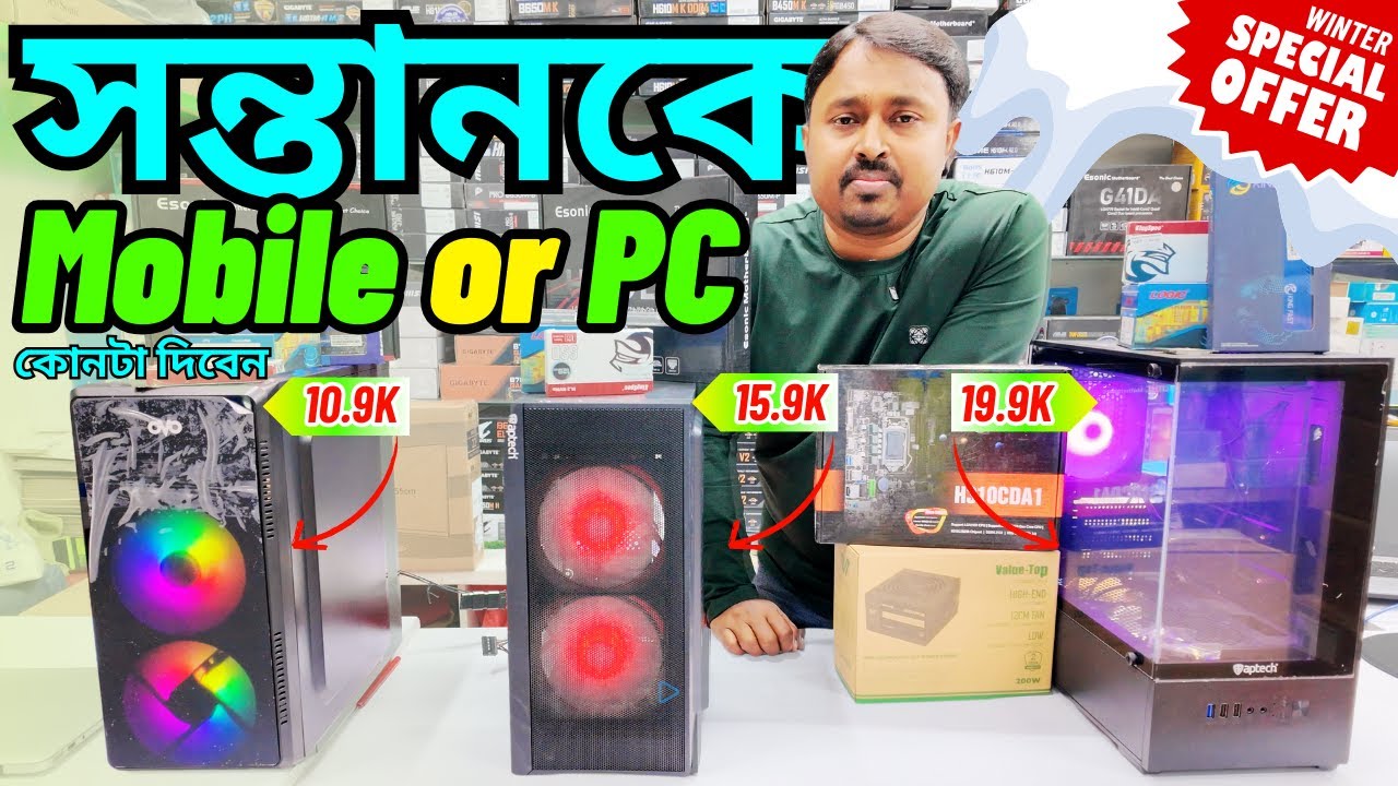 সন্তানকে মোবাইল না পিসি দিবেন? Winter Offer PC Build | 10K PC Build ...