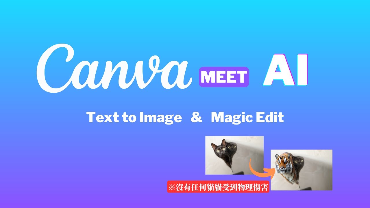 Canva新功能測試，讓AI自動輕鬆繪製及修圖，為您帶來嶄新的設計體驗 | AI 繪圖 - YouTube