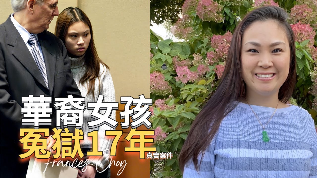 種族歧視冤案！17歲華裔少女 Frances Choy 被冤判縱火殺害父母，冤獄17年終於重獲自由！轟動華人圈的案件 | 辦公室瞎聊 ...