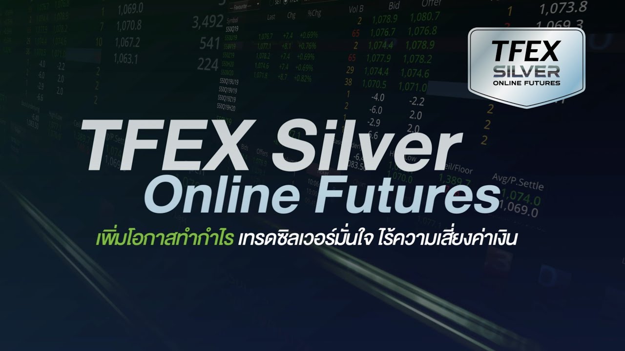 Silver Online Futures สินค้าใหม่ใน TFEX เริ่มซื้อขาย 9 พ.ย. 63 - YouTube