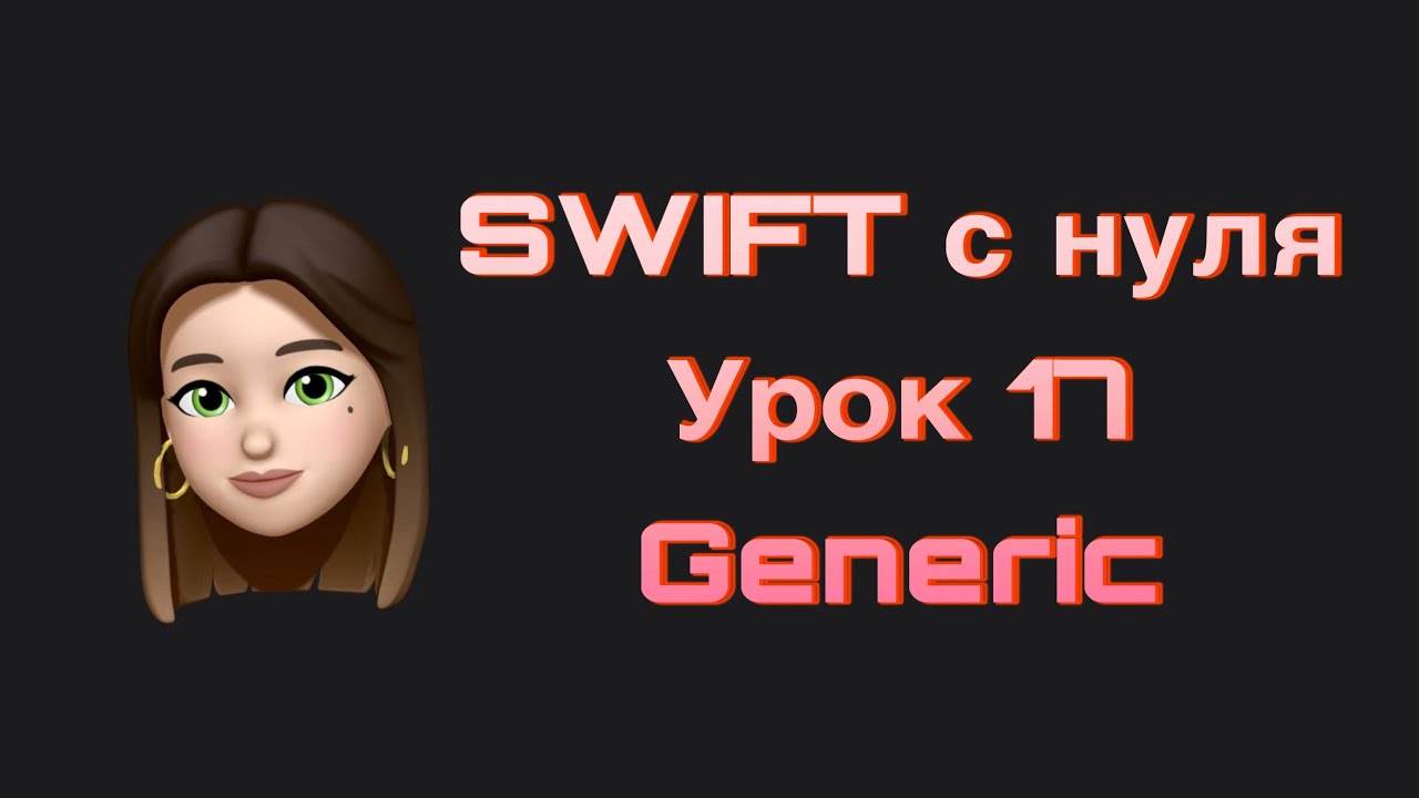 SWIFT - 17. Дженерики(Generic). Swift с нуля. - YouTube