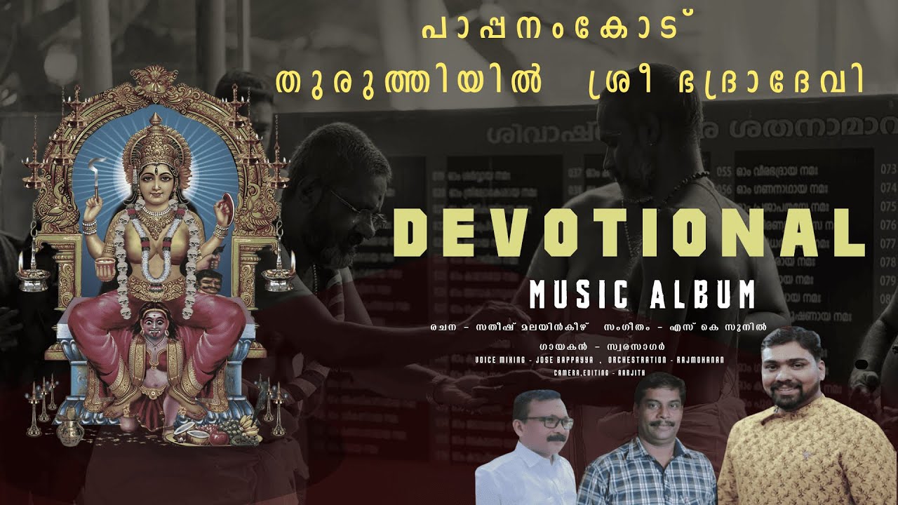 പാപ്പനംകോട് തുരുത്തിയിൽ ശ്രീ ഭദ്രാദേവ DEVOTIONAL MUSIC ALBUM # ...