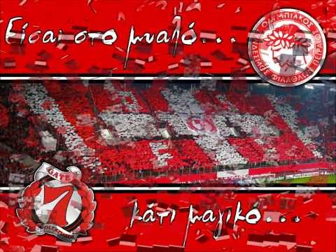 ΥΜΝΟΣ ΤΟΥ ΟΛΥΜΠΙΑΚΟΥ (REMIX) - ANTHEM OF OLYMPIAKOS (REMIX)
