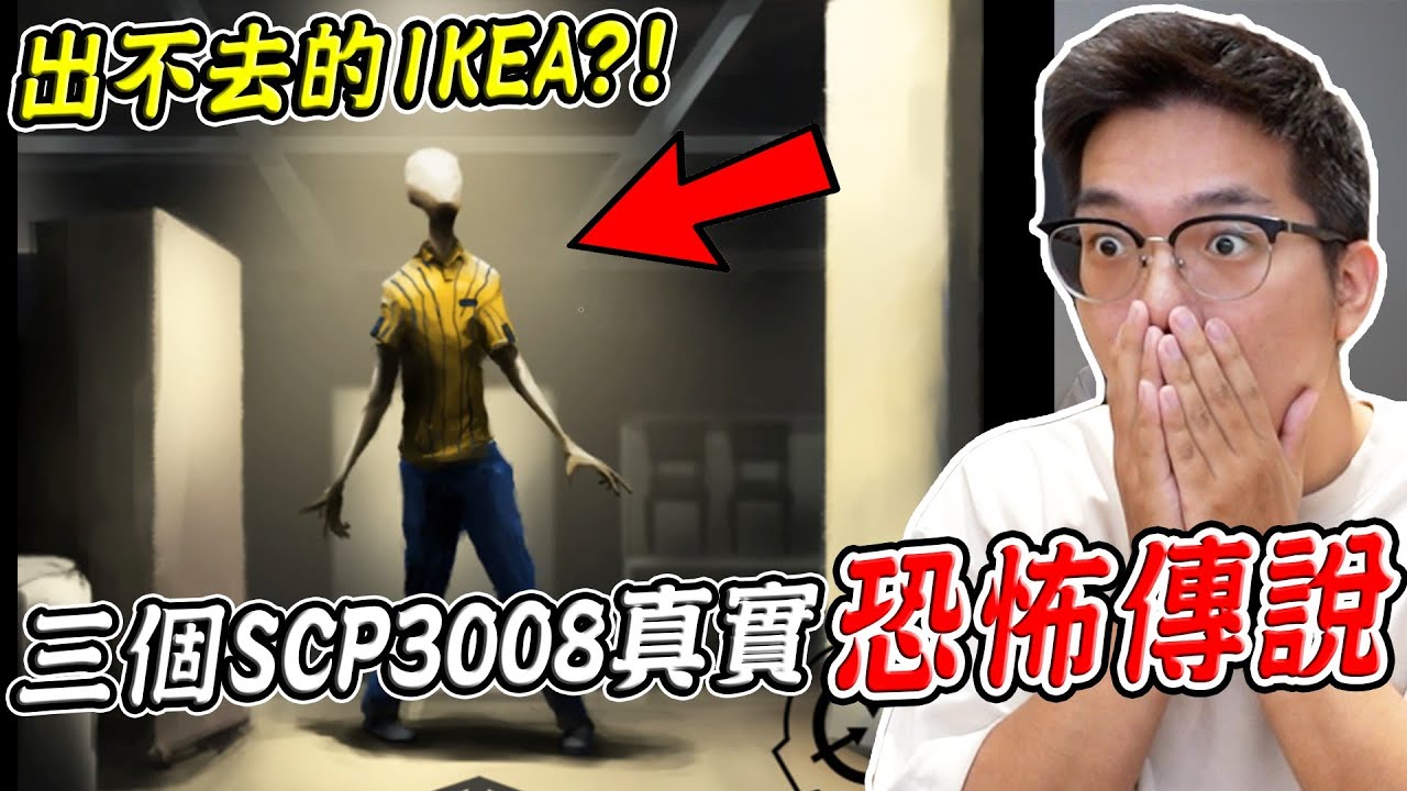 【都市傳說】三個SCP-3008真實的恐怖靈異傳說 進去就出不來的IKEA..?!【希露弟弟啃雞腿】 - YouTube