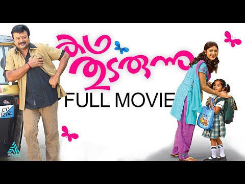 Kadha Thudarunnu Full Movie Malayalam|Mamta Mohandas|Jayaram|Asif Ali|