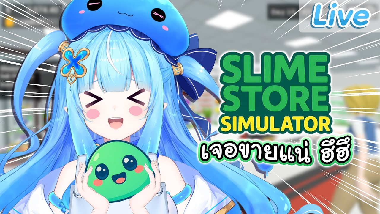 【Slime Store Simulator】เปิดร้านขายสไลม์ วะฮะฮ่า!! - YouTube