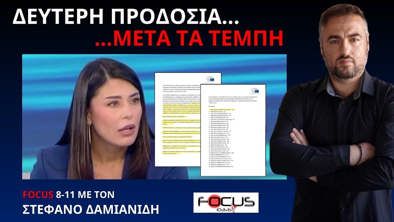 ΕΠΕΣΑΝ ΟΙ ΜΑΣΚΕΣ! ΜΕΤΑ ΤΑ ΤΕΜΠΗ Η ΛΑΤΙΝΟΠΟΥΛΟΥ ΒΑΖΕΙ ΠΛΑΤΗ ΣΤΗ ΝΔ ΚΑΙ ...